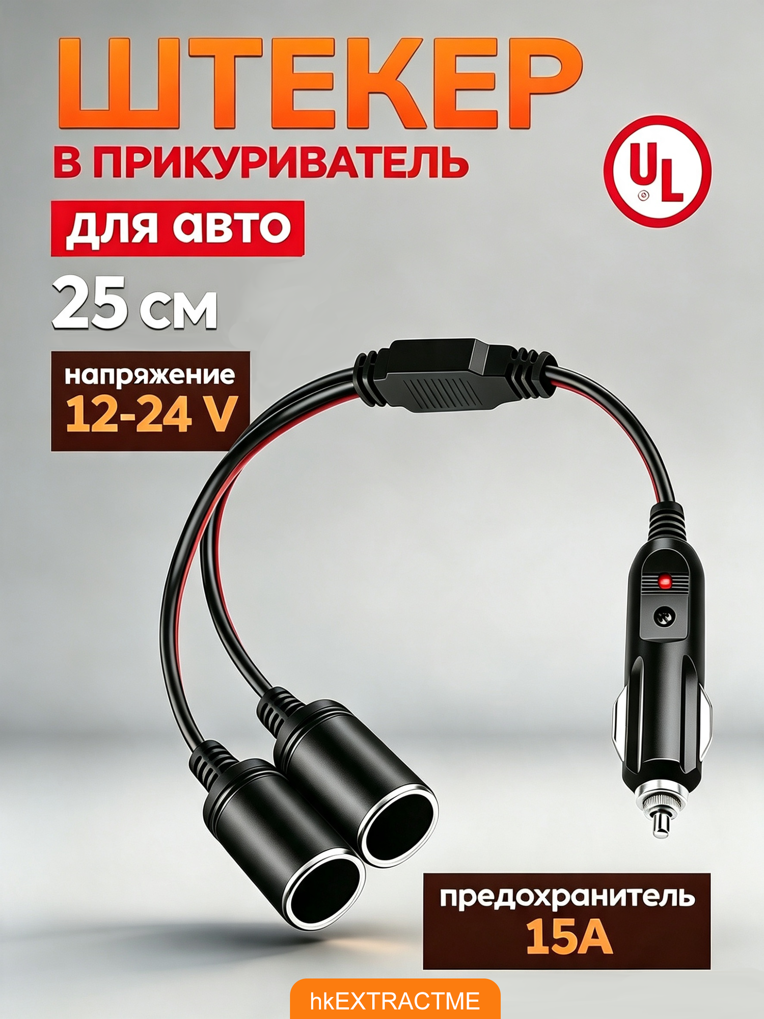 Разветвитель гнезда прикуривателя 1→2 для авто, грузовика, 12В/24В, 15А, кабель 25 см, предохранитель