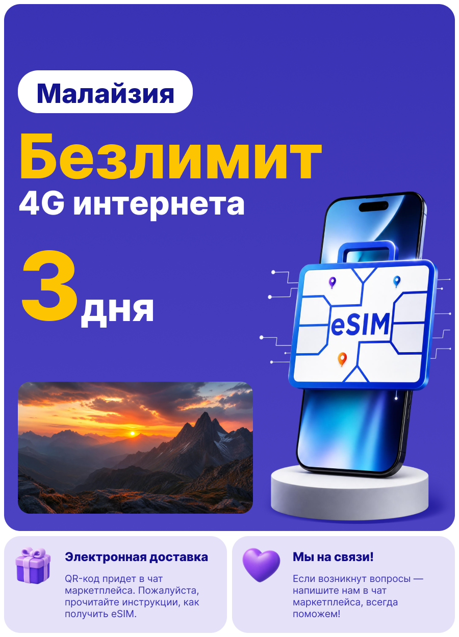 Малайзия eSIM-карта Интернет безлимит на 3 дня