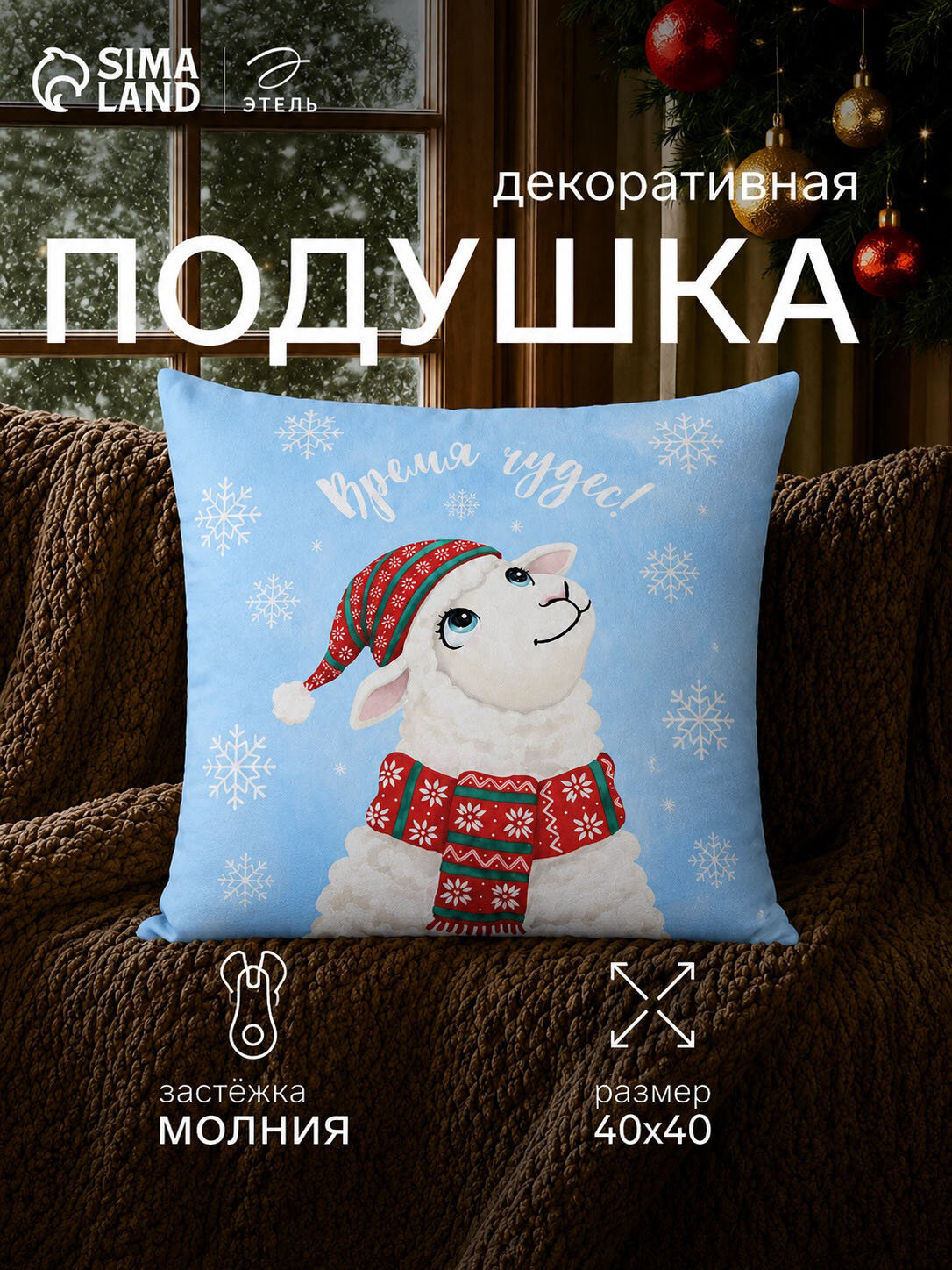 Подушка декоративная новогодняя Этель "Лови чудеса" размер 40×40 см, велюр