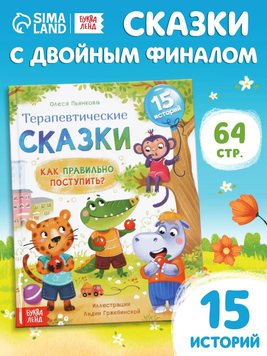 Книга в твёрдом переплёте "Терапевтические сказки. Как правильно поступить?", 64 стр.