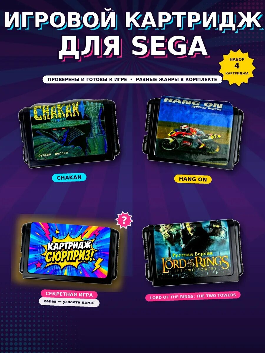Картридж игровой для Sega 16 bit, Chakan, Hang On Super и The Lord of the Rings: The Two Towers и игра сюрприз, набор 4 шт