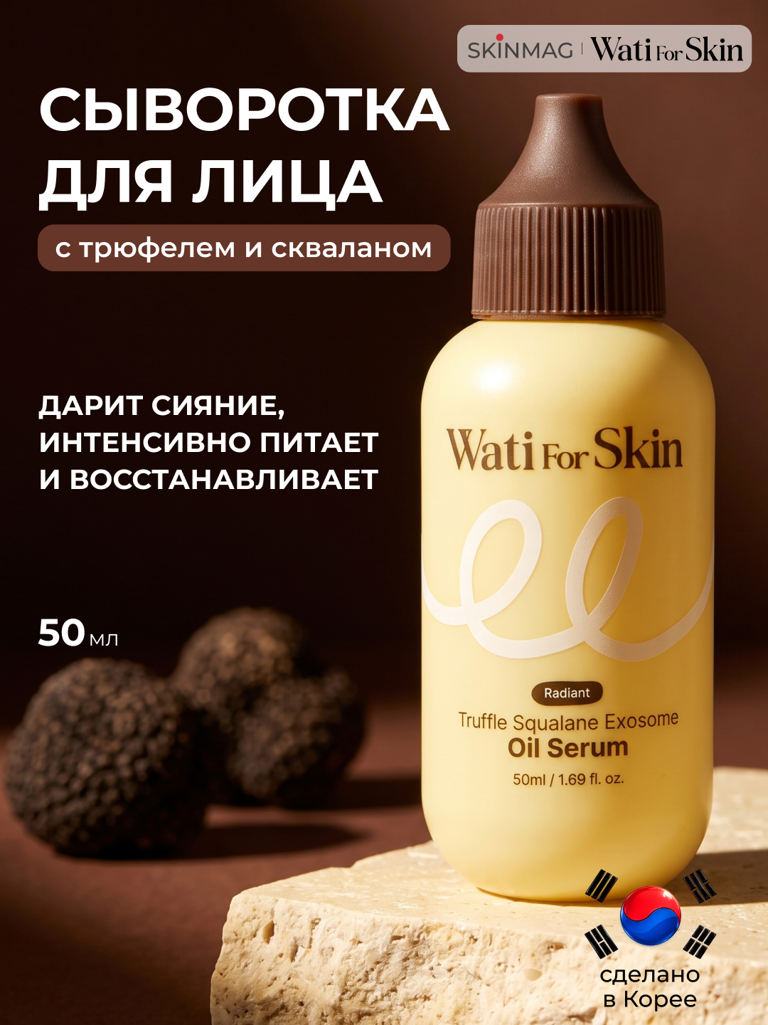 Сыворотка для лица Wati for Skin увлажняющая с центеллой, скваланом и трюфелем