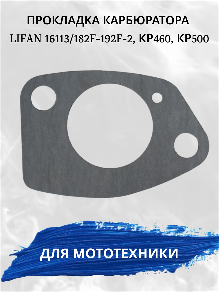 Прокладка карбюратора LIFAN 16113/182F-192F-2, КР460, КР500