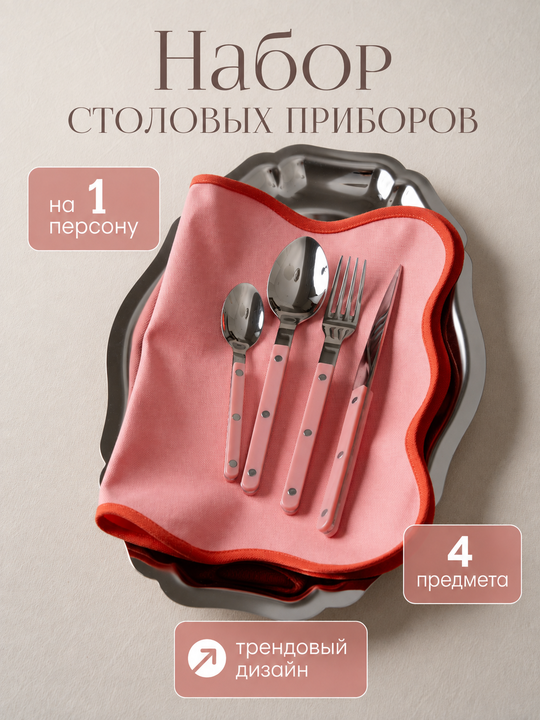 Набор столовых приборов на 1 персону Calm Studio, нержавеющая сталь, 4 предмета