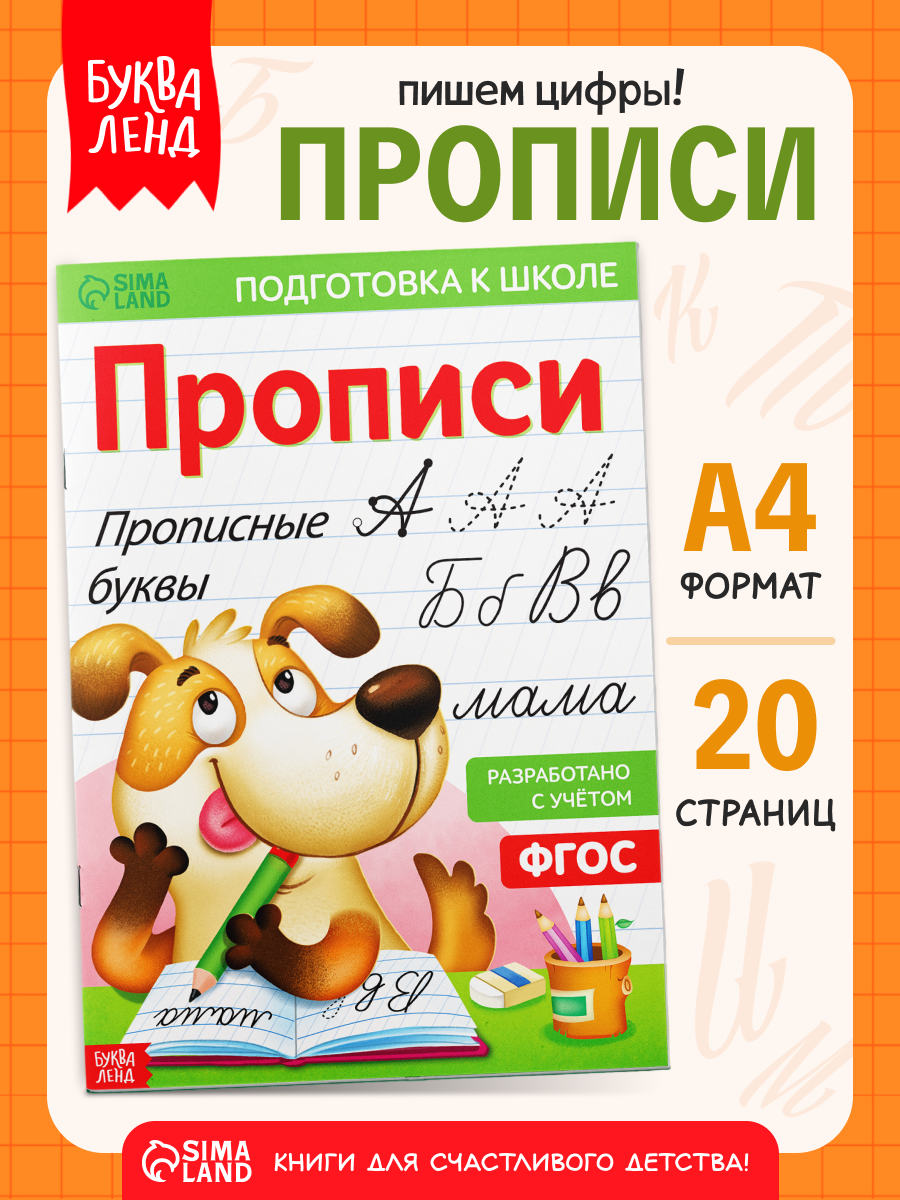 Прописи для дошкольников Буква-Лэнд "Прописные буквы", для подготовки к школе, 20 стр.