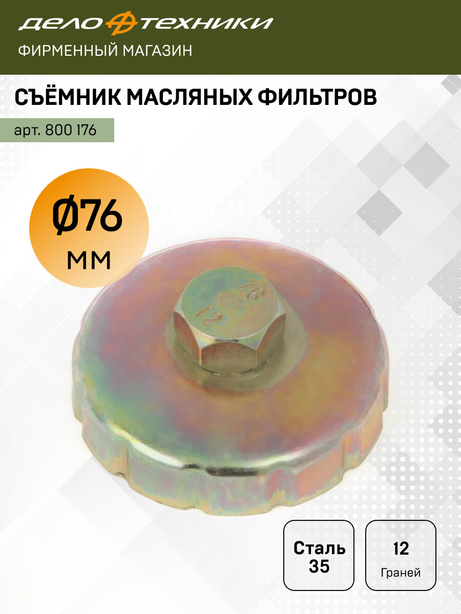 Съёмник масляных фильтров "чашка" 76 мм, 12 граней (113164), Дело Техники, 800176