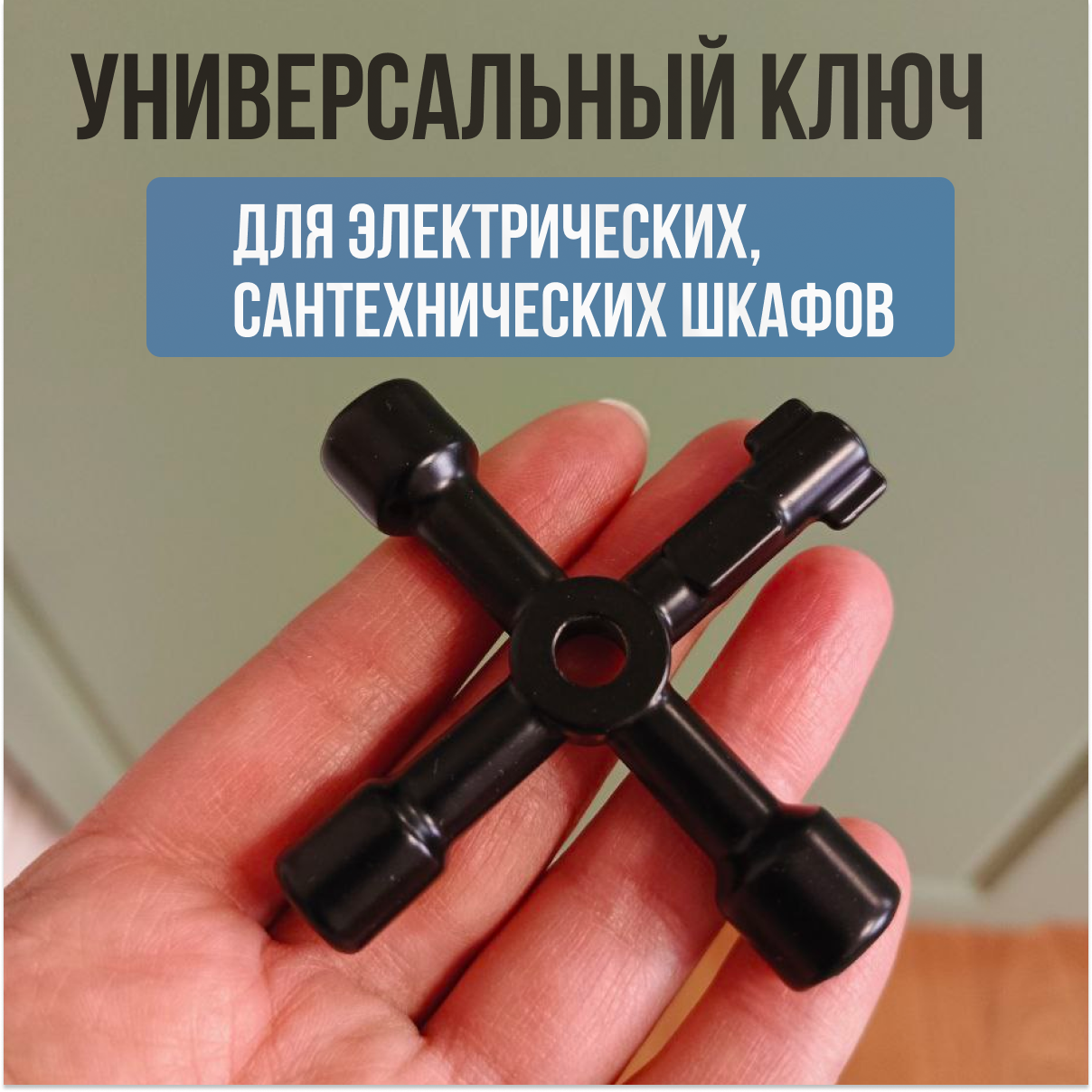 Ключ универсальный, для электрошкафов, цинковый сплав, черный, 1 шт