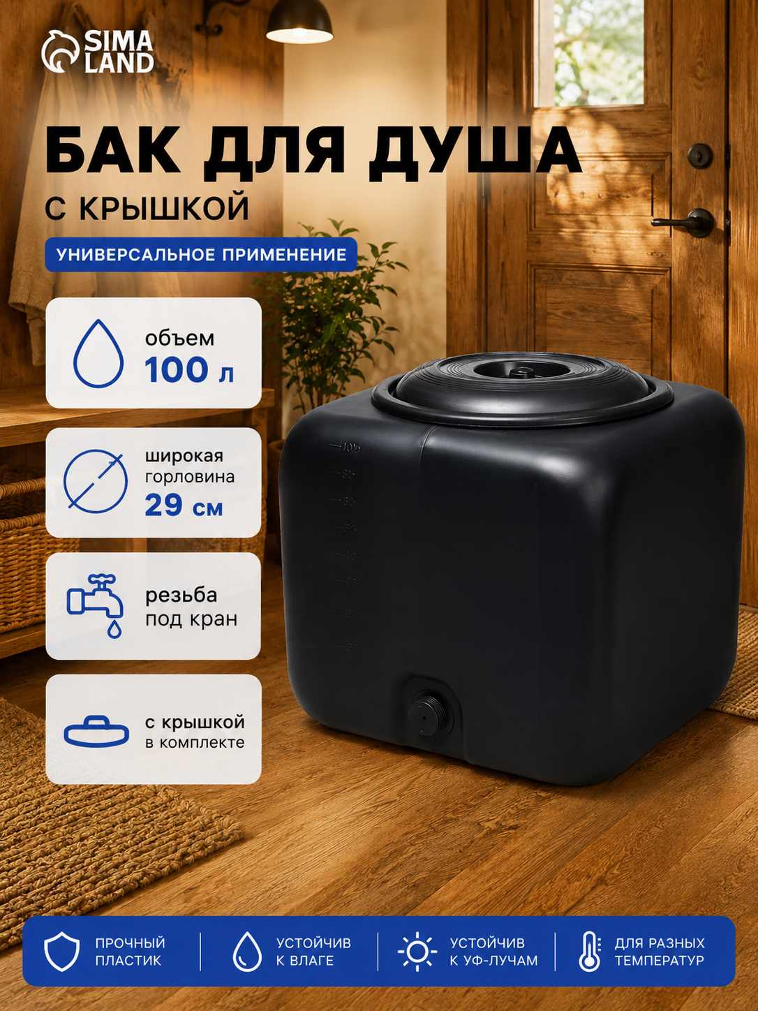 Бак для душа Альтернатива, объём 100 л, с крышкой, с резьбой под кран, чёрный