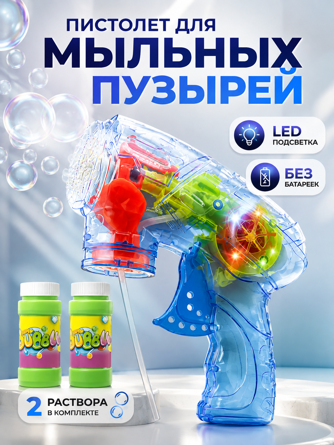 Игрушка пистолет механический генератор для мыльных пузырей с подсветкой, без батареек, 2 цвета