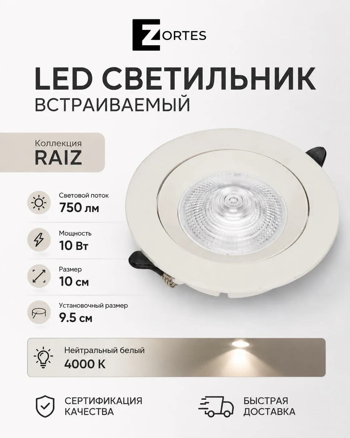 Встраиваемый светодиодный светильник, ZORTES RAIZ,10 Вт, LED, диаметр: 100, 95 мм, белый