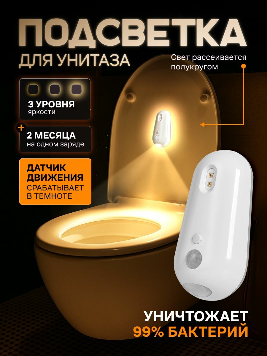 Подсветка для унитаза с датчиком движения и ультрафиолетовой лампой / Ночник для туалета / ЛерАрт