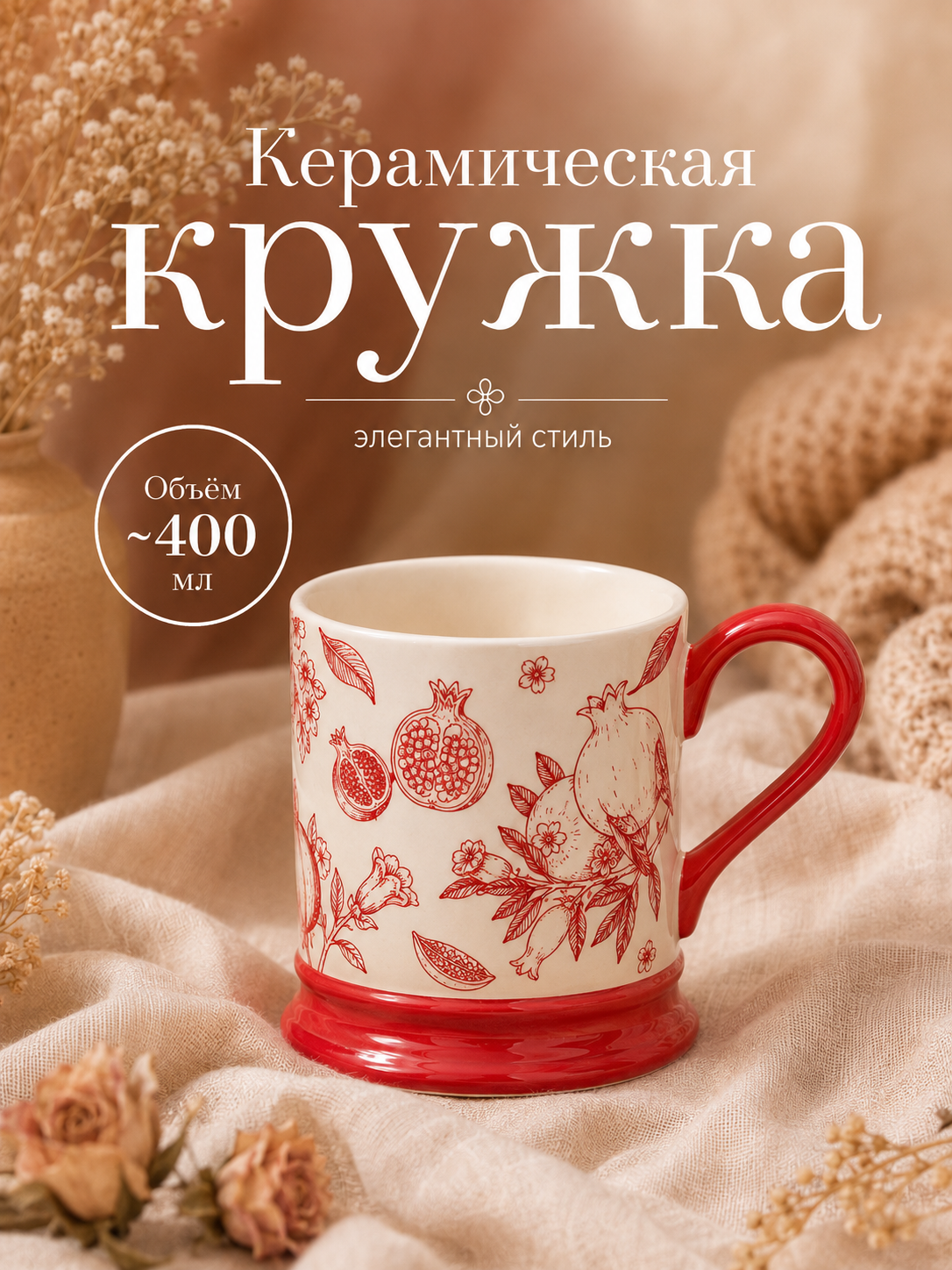 Кружка , керамика, ручная работа, 400мл, с рисунком красного граната , подарочная упаковка