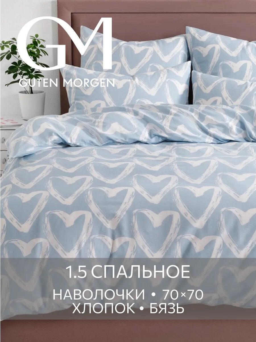 Постельное белье, Бязь, 1.5 спальное, 2 наволочки 70х70, GM, Affairs of the heart 100% хлопок (Цвет товара: голубой сердца; Размерность: 1.5-спальное; Размер пододеяльника: 143 x 215; Размер простыни: 150 х 214)