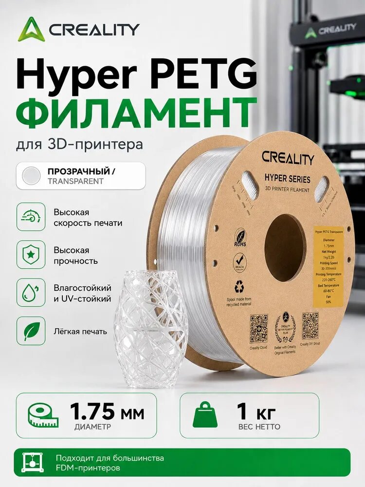 Филамент Creality Hyper PETG 1.75 мм, 1 кг, для 3D-принтера, точность ±0.02 мм, Прозрачный