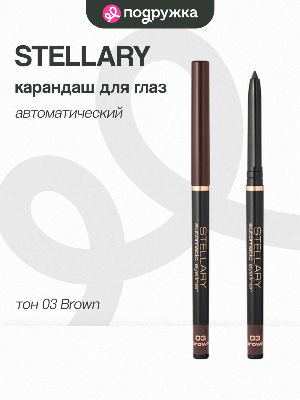 Карандаш для глаз STELLARY AUTOMATIC EYELINER автоматический тон 03 Brown