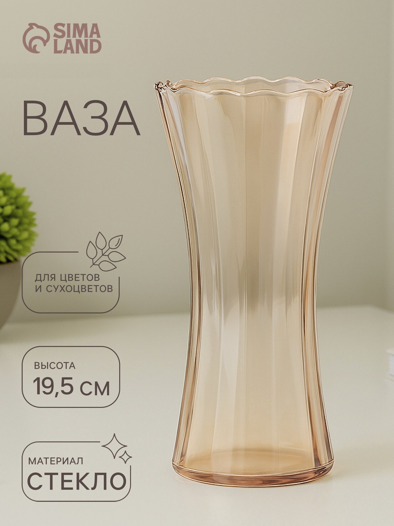 Ваза Сима-ленд «Агнес», талия, 19.5х10 см, настольная, стекло, коричневый