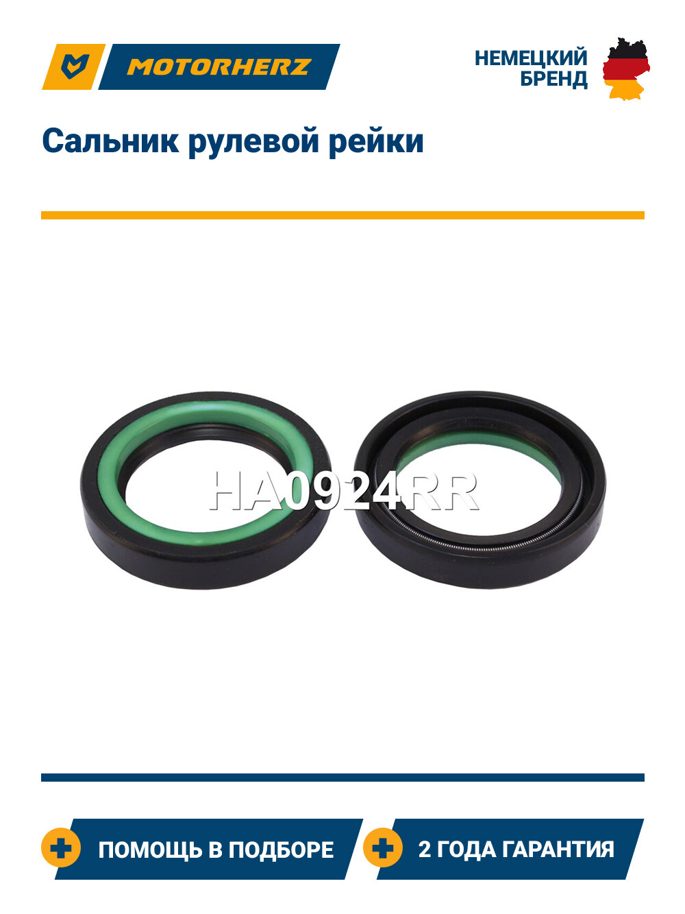 Сальник рулевой рейки Motorherz HA0924RR