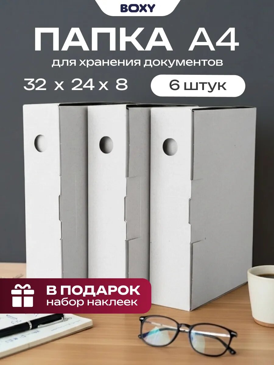 Архивная папка для документов и бумаги кипа с замками, белый цвет, 32х24х8 см, гофрокартон, 6 шт в упаковке + наклейки