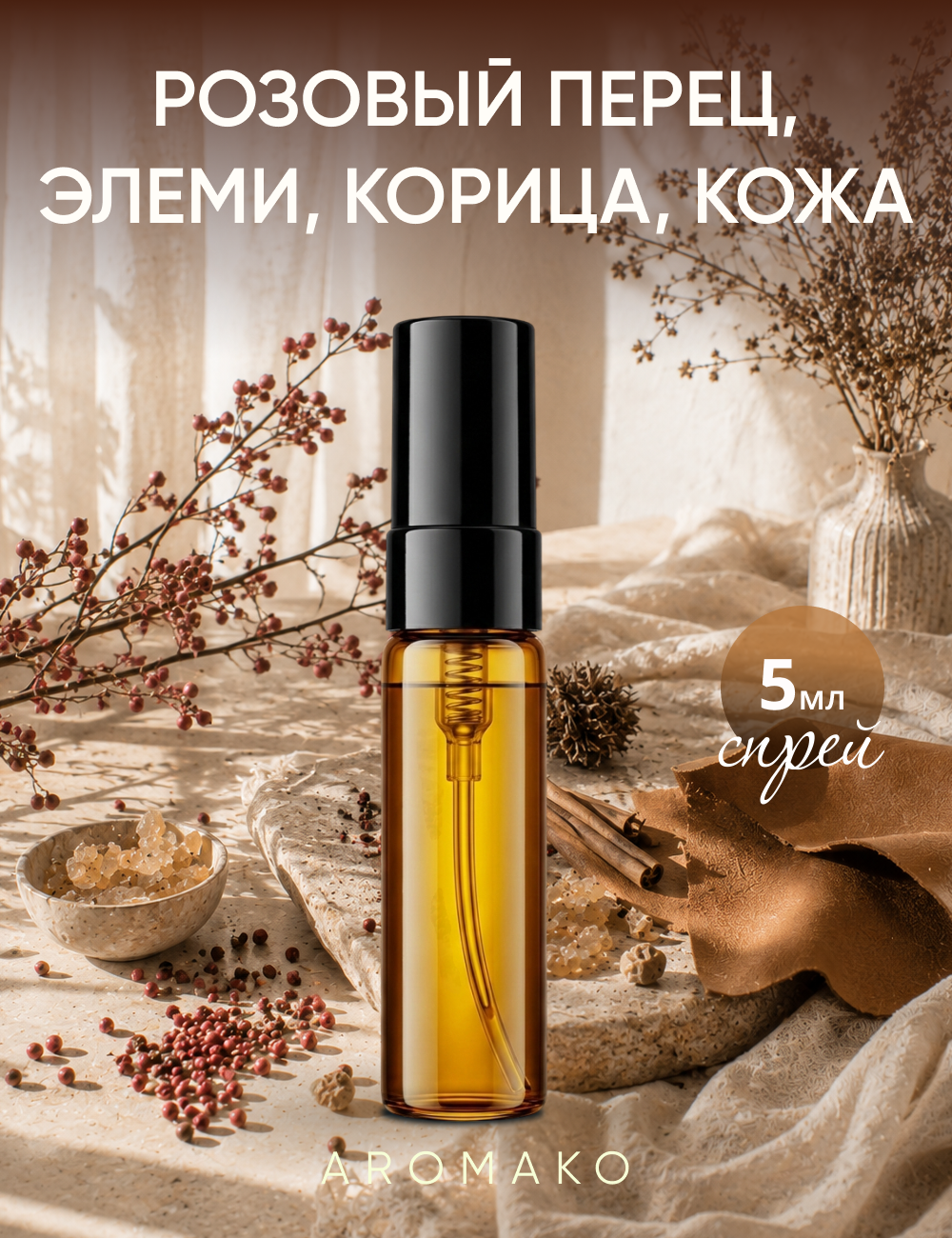 Духи спрей унисекс 5 мл Aromako "Розовый перец, Элеми, Корица, Кожа" пряный аромат