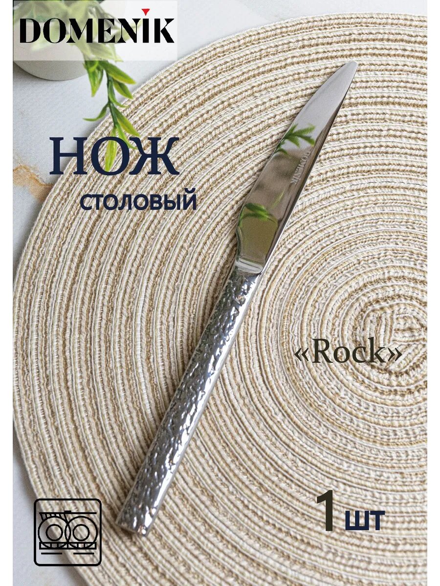 Столовый нож металлический серия Rock 1 штука 22,5 см. Domenik