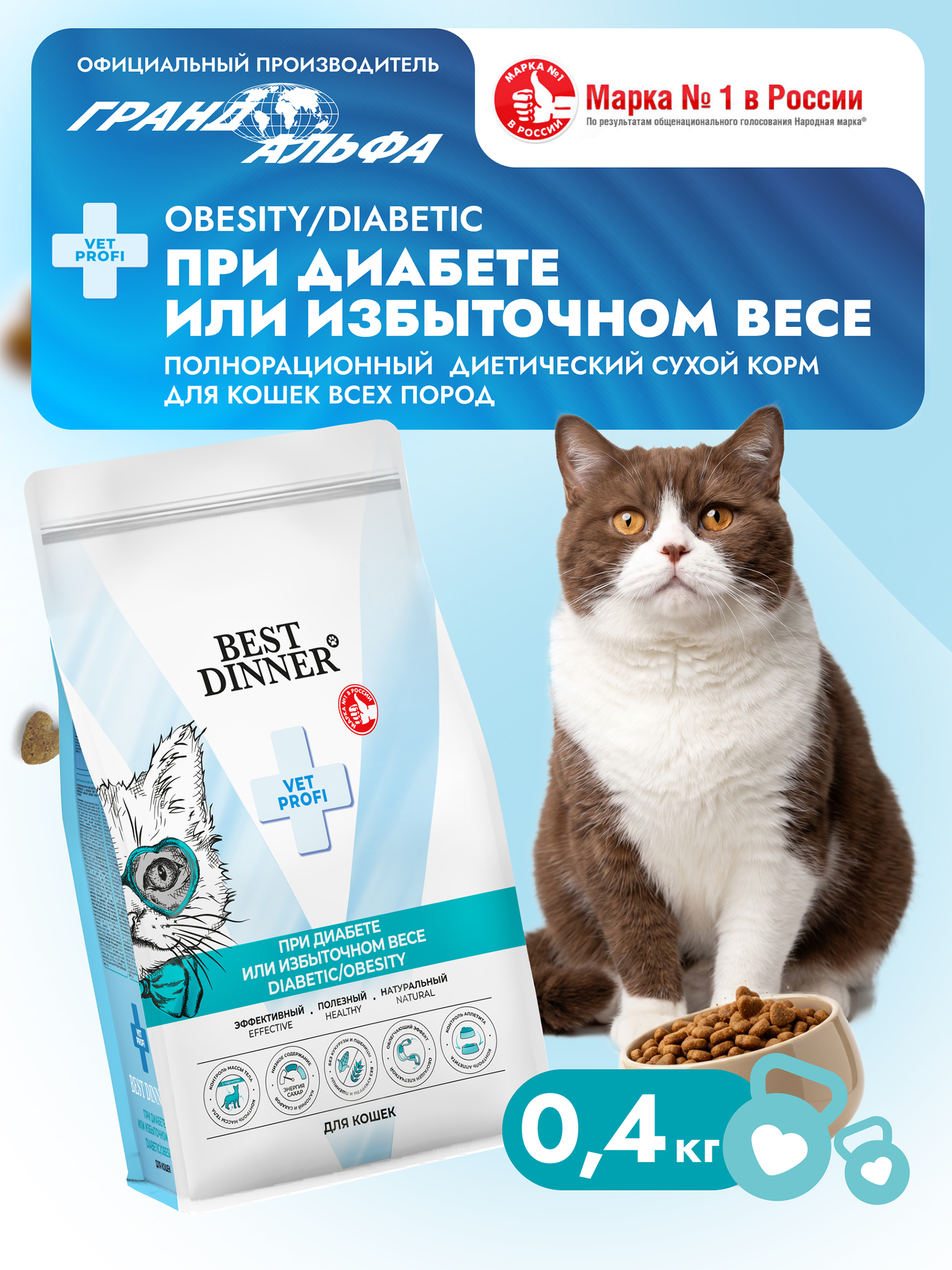 Кормой диетический супер премиум класса Vet Profi DIABETIC OBESITY для кошек любых пород при диабете или избыточном весе, 0,4 кг Best Dinner (Бест Диннер)