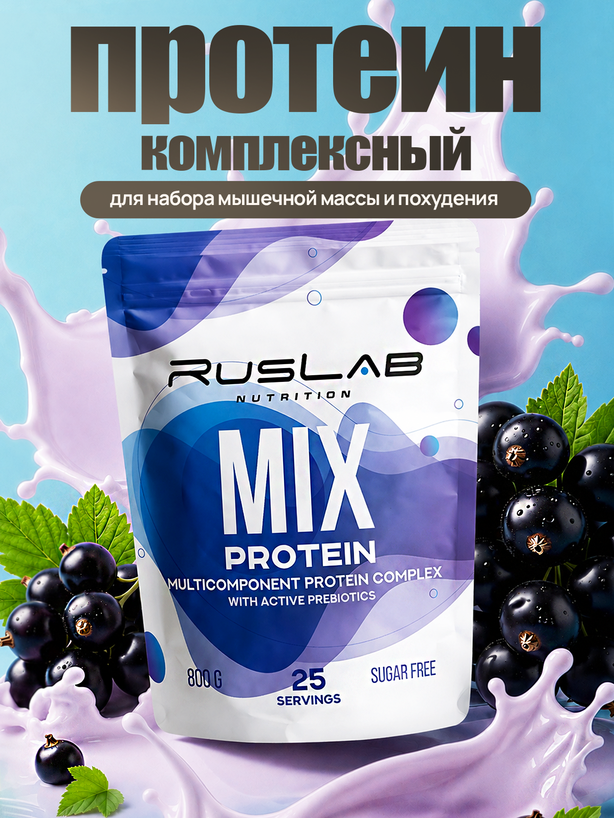 Протеин многокомпонентный MIX PROTEIN (800 гр), вкус черная смородина