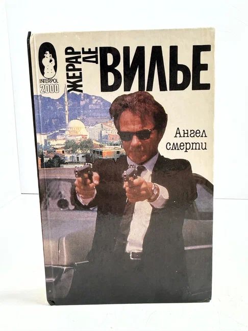 Ангел смерти
