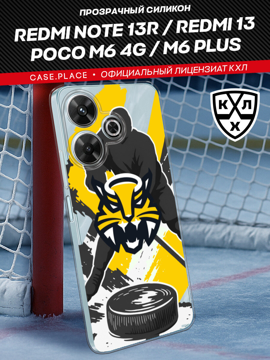 Чехол на Redmi Note 13R/13/Poco M6 4G/M6 Plus / Редми Нот 13R/13/Поко М6 4G/М6 Плюс с принтом КХЛ Сталь шайба, прозрачный
