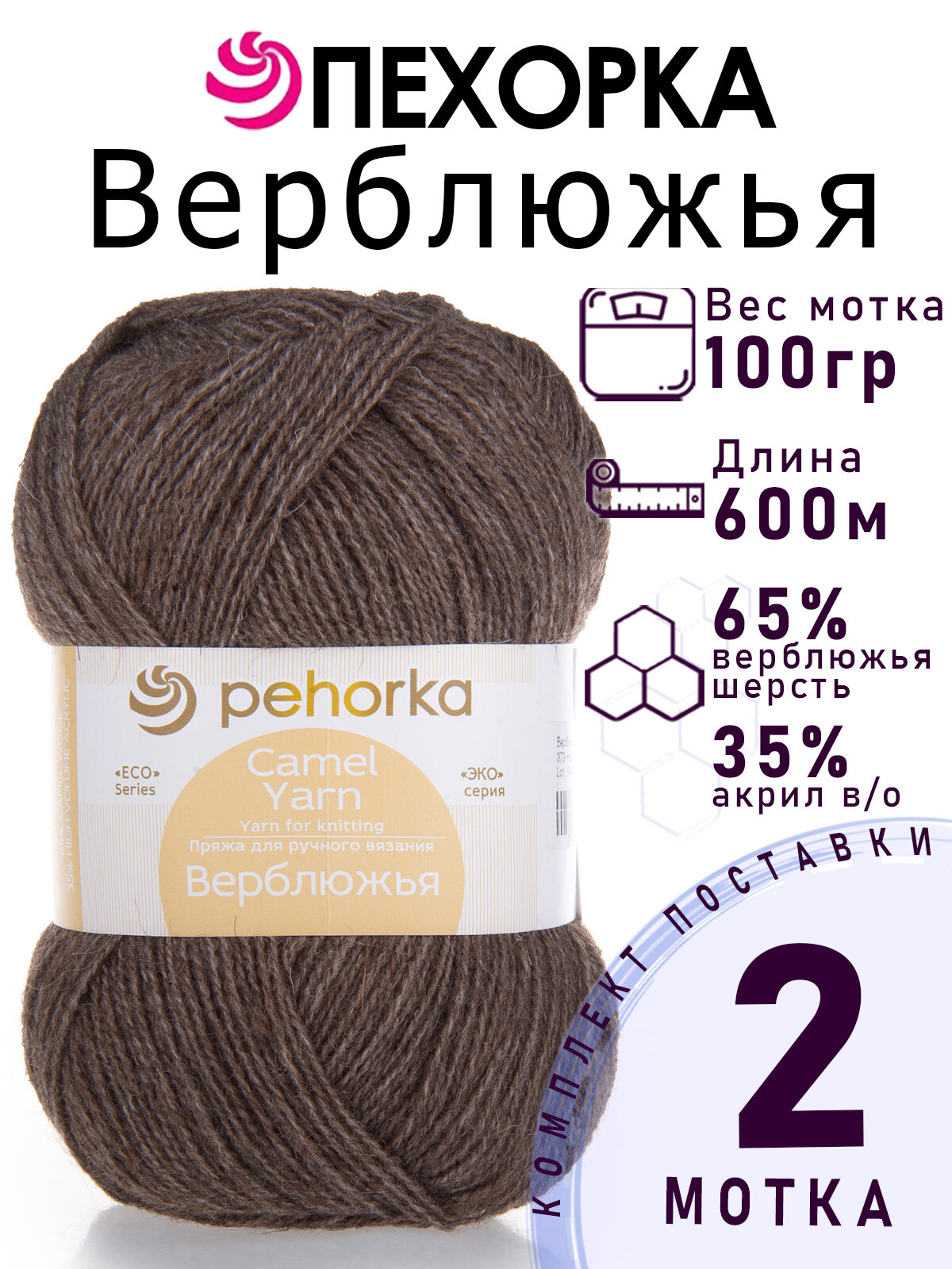 Пряжа Пехорка Верблюжья 12/2 цвет №372 натуральный темно-серый, 65% верблюжья шерсть, 35% акрил, 2 мотка, 2 х 100 г х 600 м