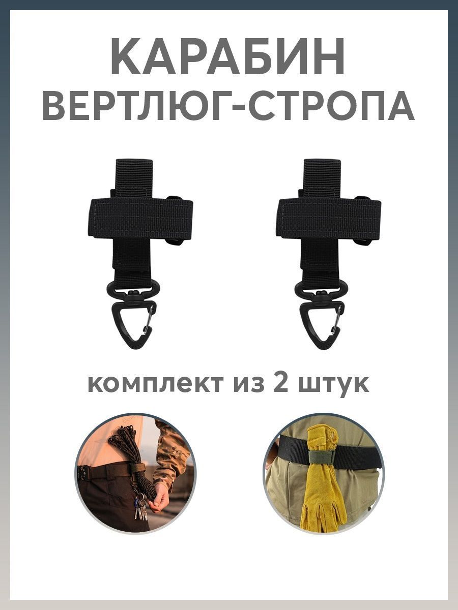 Карабин вертлюг-стропа