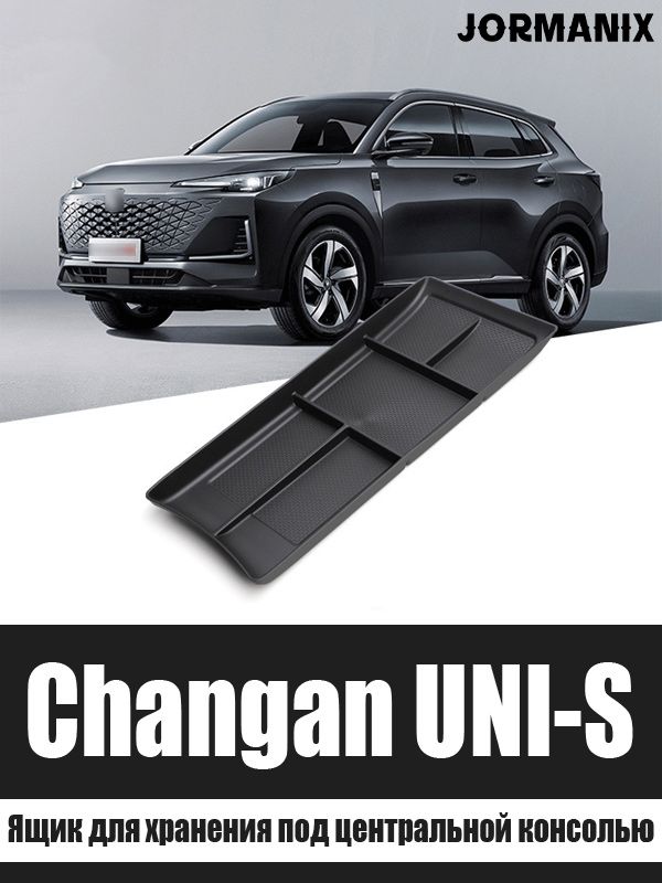 Ящик для хранения под центральной консолью Changan UNI-S, Changan UNI-S аксессуары