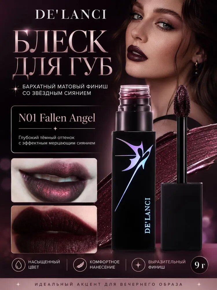 DE'LANCI Матовый мусс-блеск для губ-N01 Fallen Angel