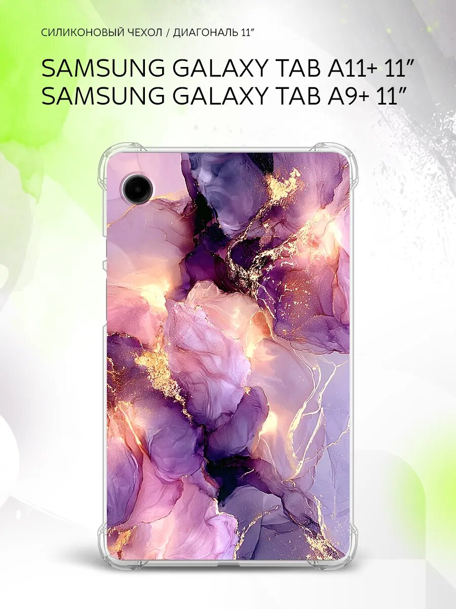 Чехол на Samsung Galaxy Tab A11+/Tab A9+ 11”, защита углов, накладка, с принтом