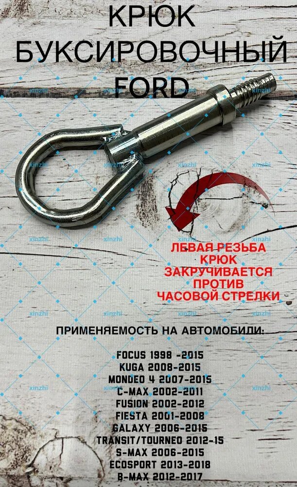 Крюк буксировочный, 0.1 м
