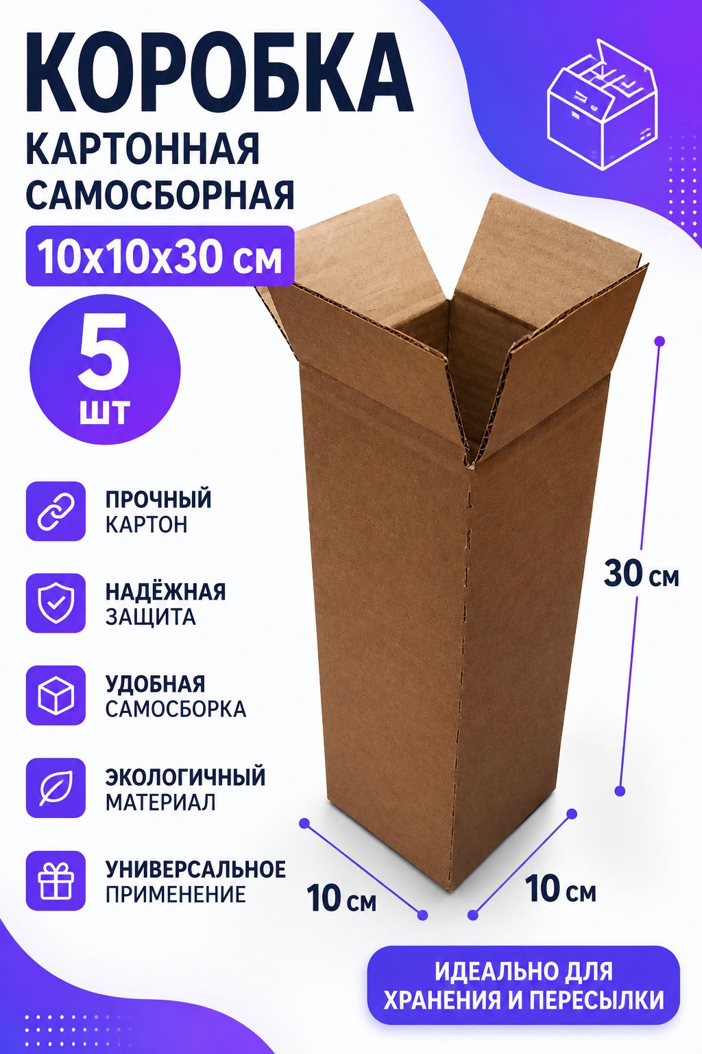 Коробка картонная самосборная 10x10x30 см 5 штук
