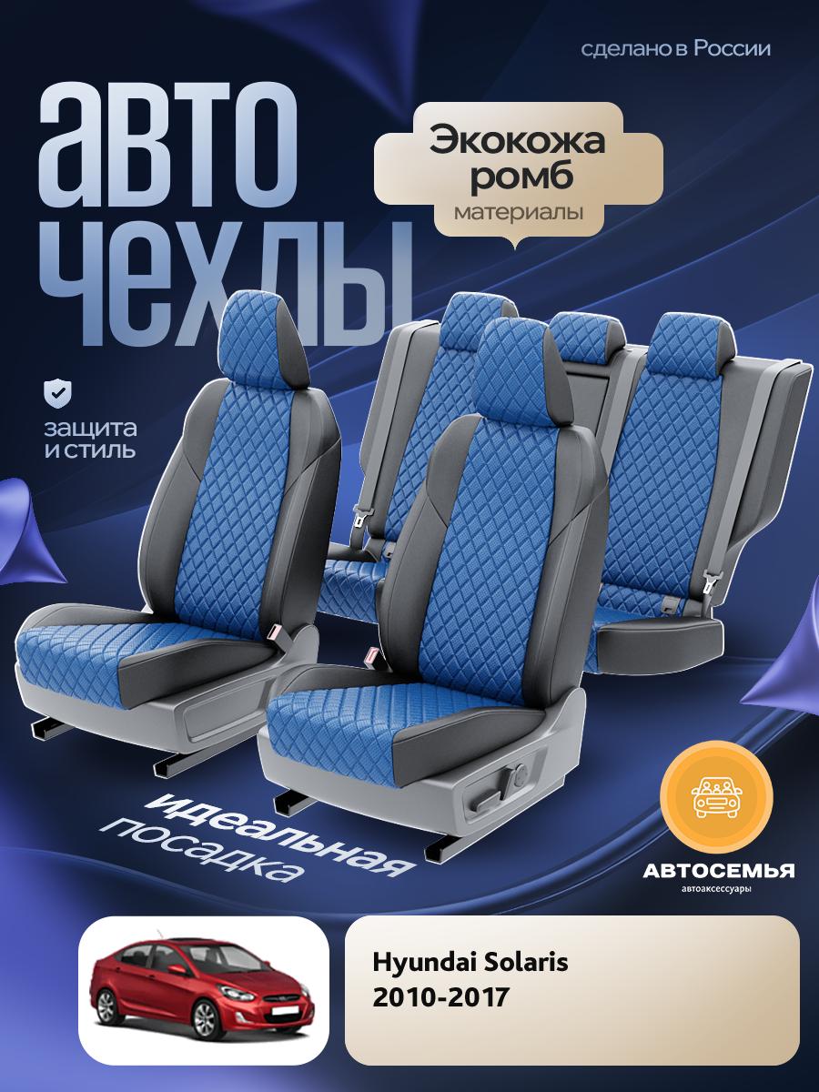 Чехлы Хендай Солярис (Hyundai Solaris) 2010-2017 1 седан Экокожа с ромбом Синий AS2595-F2831 АвтоСемья