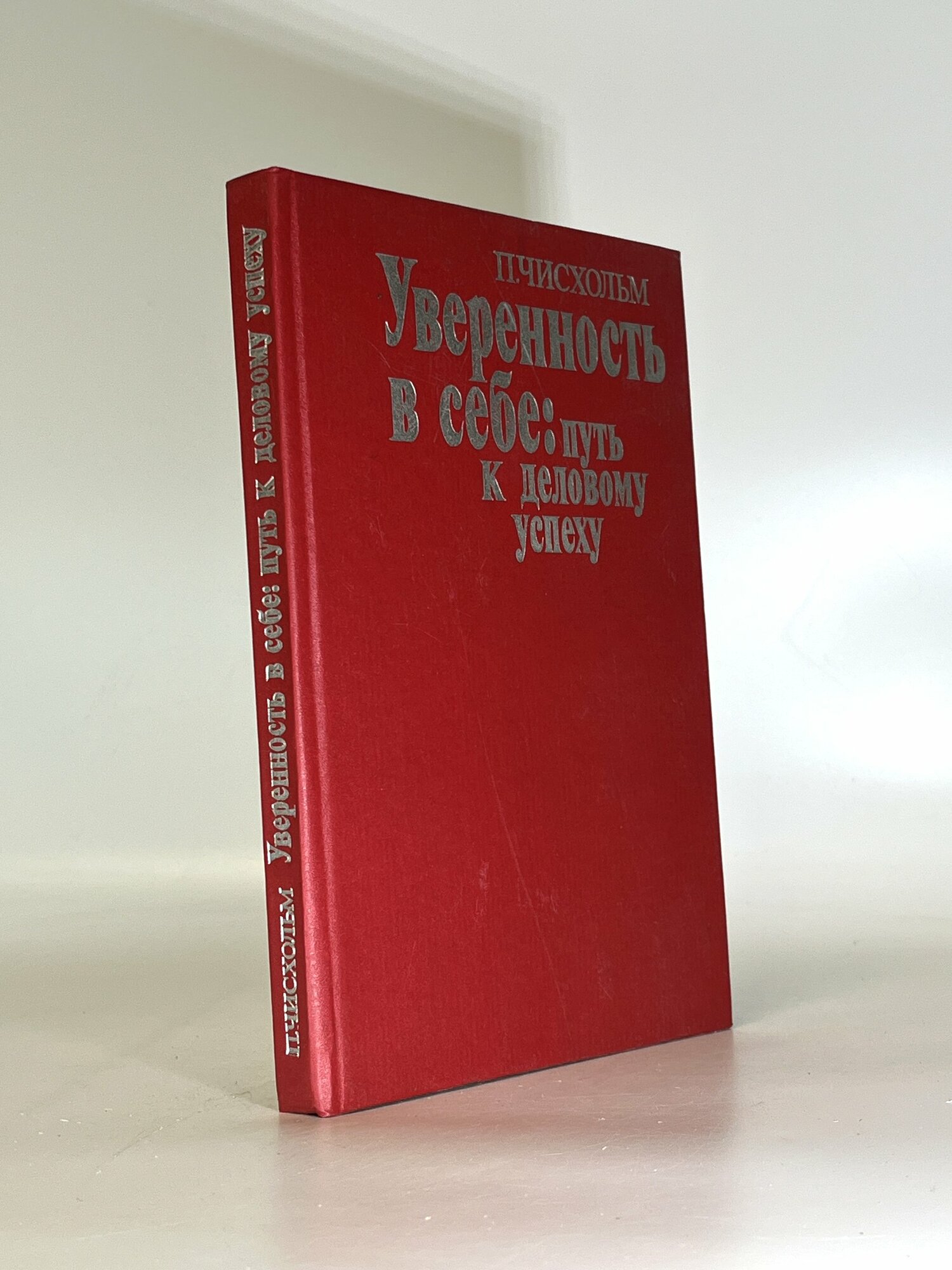 Уверенность в себе: путь к деловому успеху. П. Чисхольм. Букинистические книги в отличном состоянии.
