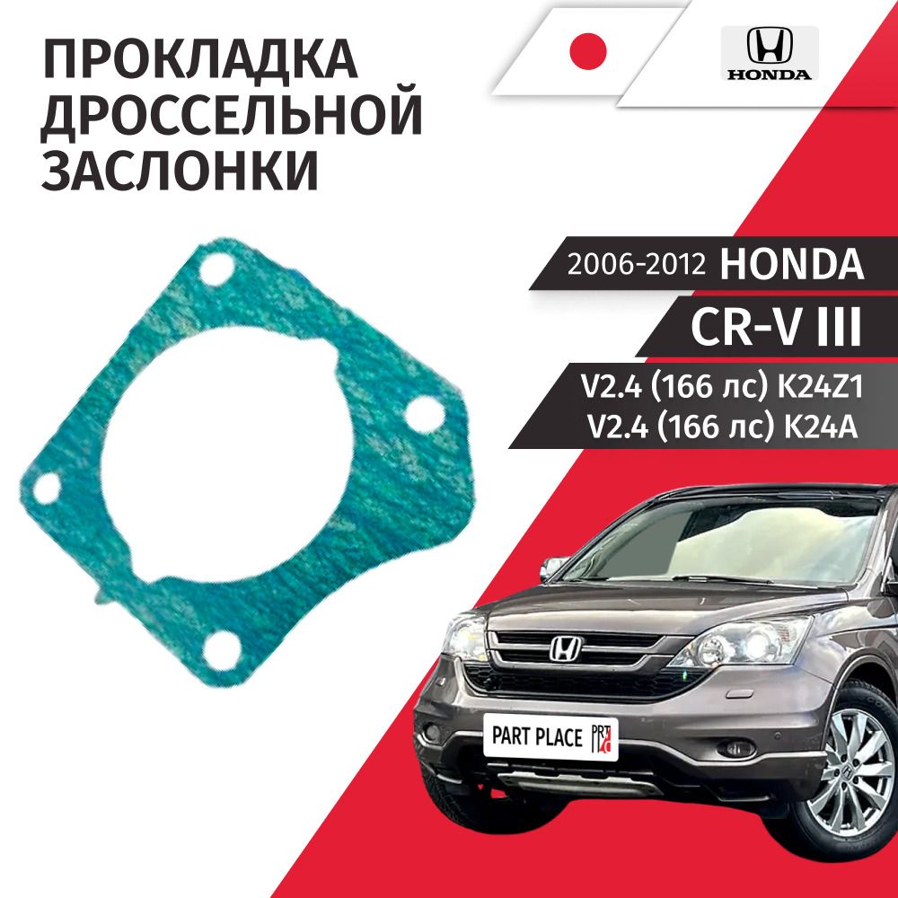 Прокладка дроссельной заслонки Honda CR-V (3) RE7 V2.4 166лс K24Z1 K24A 2006 - 2012, 1 шт HONDA