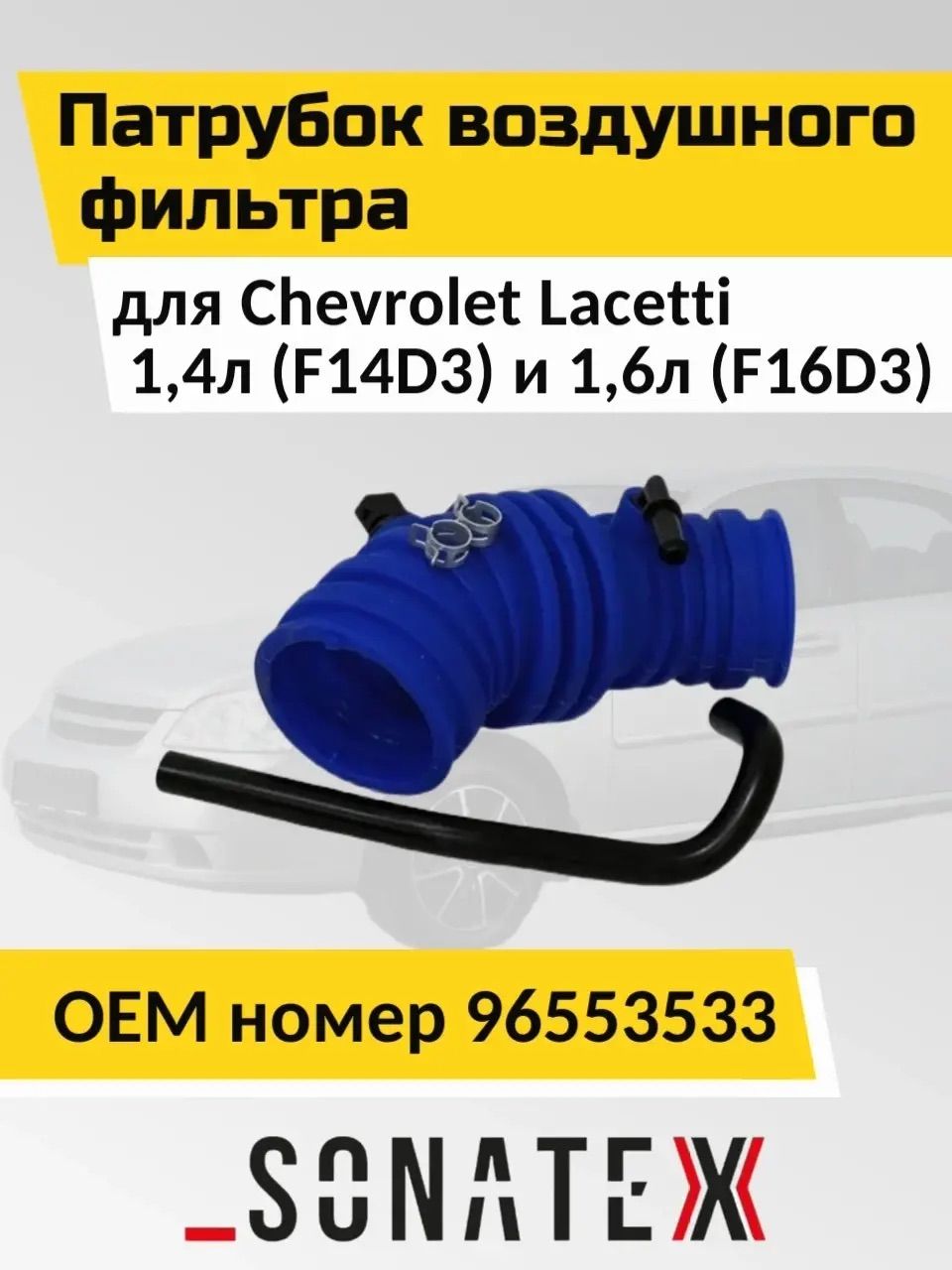 Sonatex Патрубок воздушного фильтра Chevrolet Lacetti синий силикон