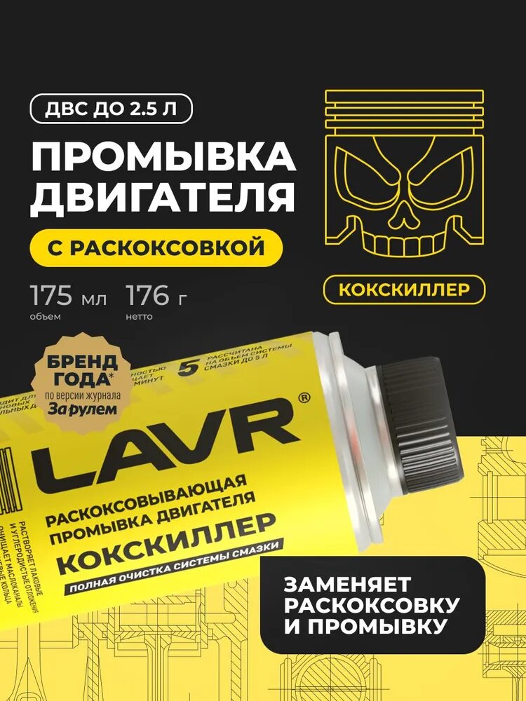 Промывка двигателя масляной системы с раскоксовкой кокскиллер LAVR, 175 мл / Ln1020