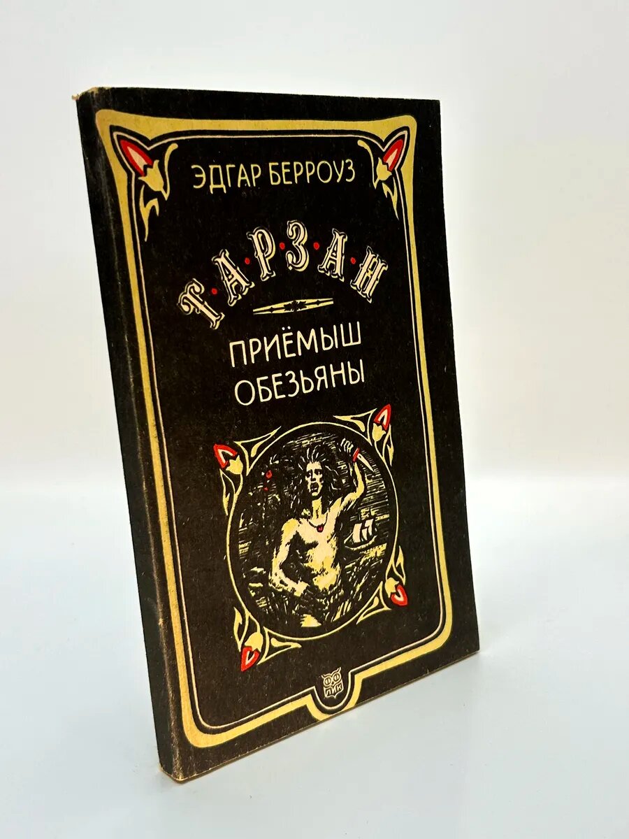 Эдгар Райс Берроуз. Тарзан. Приёмыш обезьяны