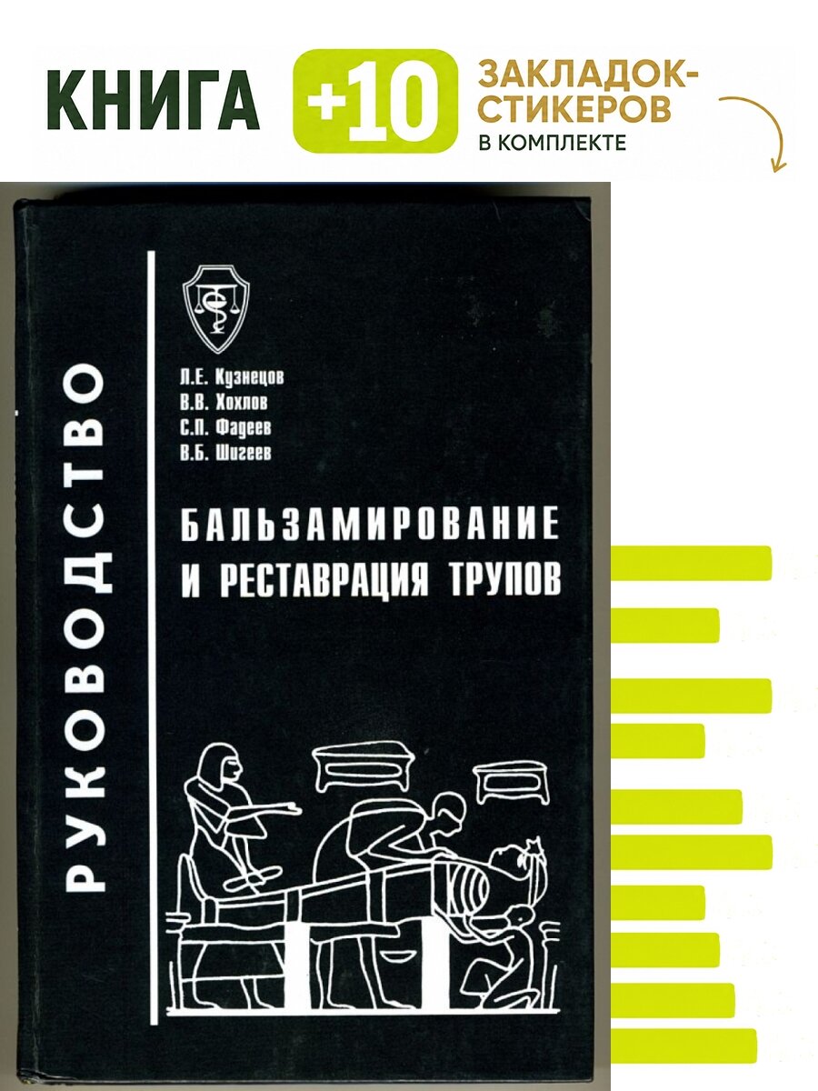Бальзамирование и реставрация трупов. Руководство. Комплект: книга + 10 закладок-стикеров