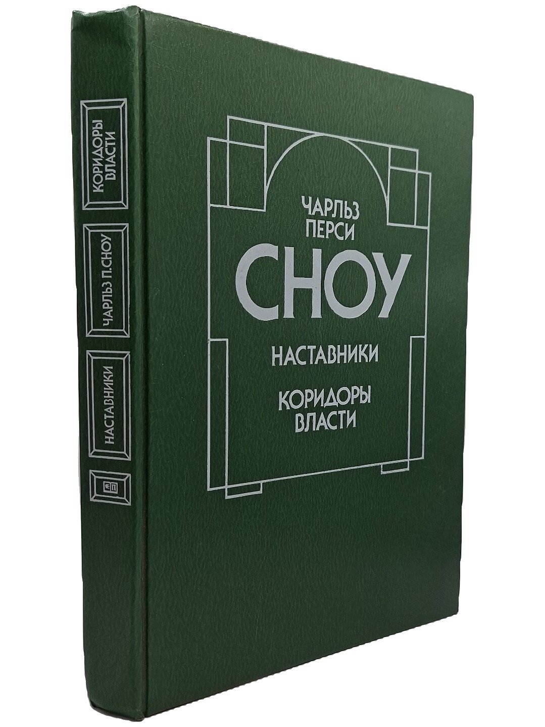 Наставники. Коридоры власти. Сноу Чарльз Перси. Прогресс. 1988. Твердый переплет. 432 стр