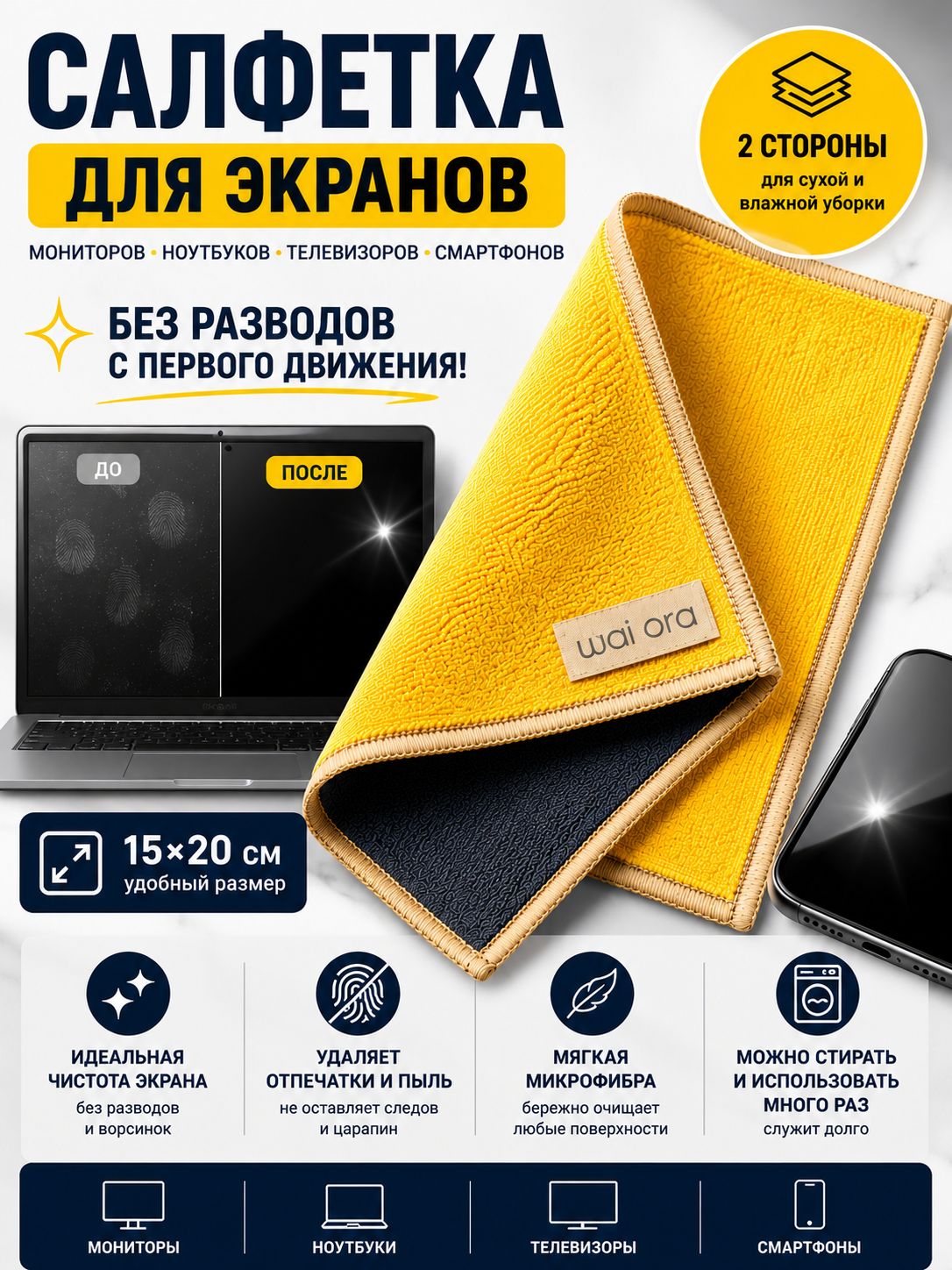 Салфетка для монитора и ноутбука 2в1, салфетка для телевизора и экрана телефона, микрофибра для техники Wai Ora