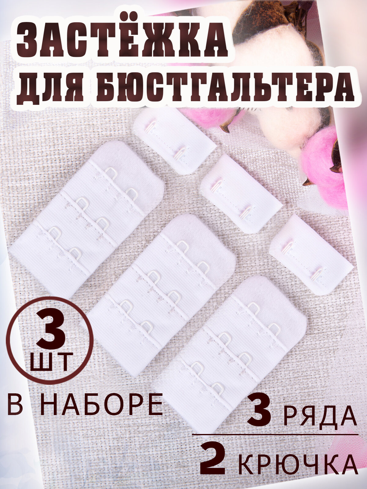 Застёжки для бюстгальтера 3 ряда 2 крючка 5.5 х 2.8 см 3 шт цвет белый