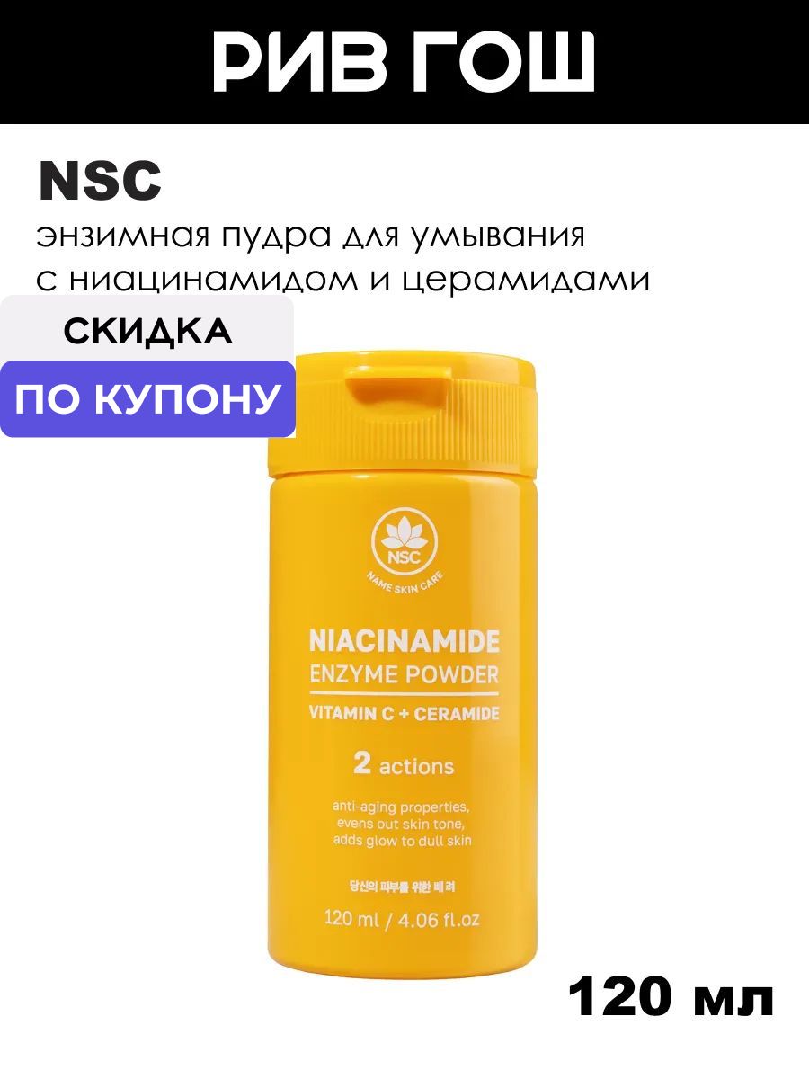 NSC Энзимная пудра для умывания Deep Cleansing с ниацинамидом и витамином C, 120 мл