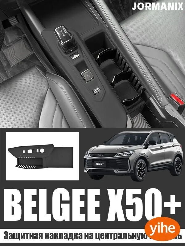 Защитная накладка на центральную консоль belgee x50+, belgee x50+ аксессуары