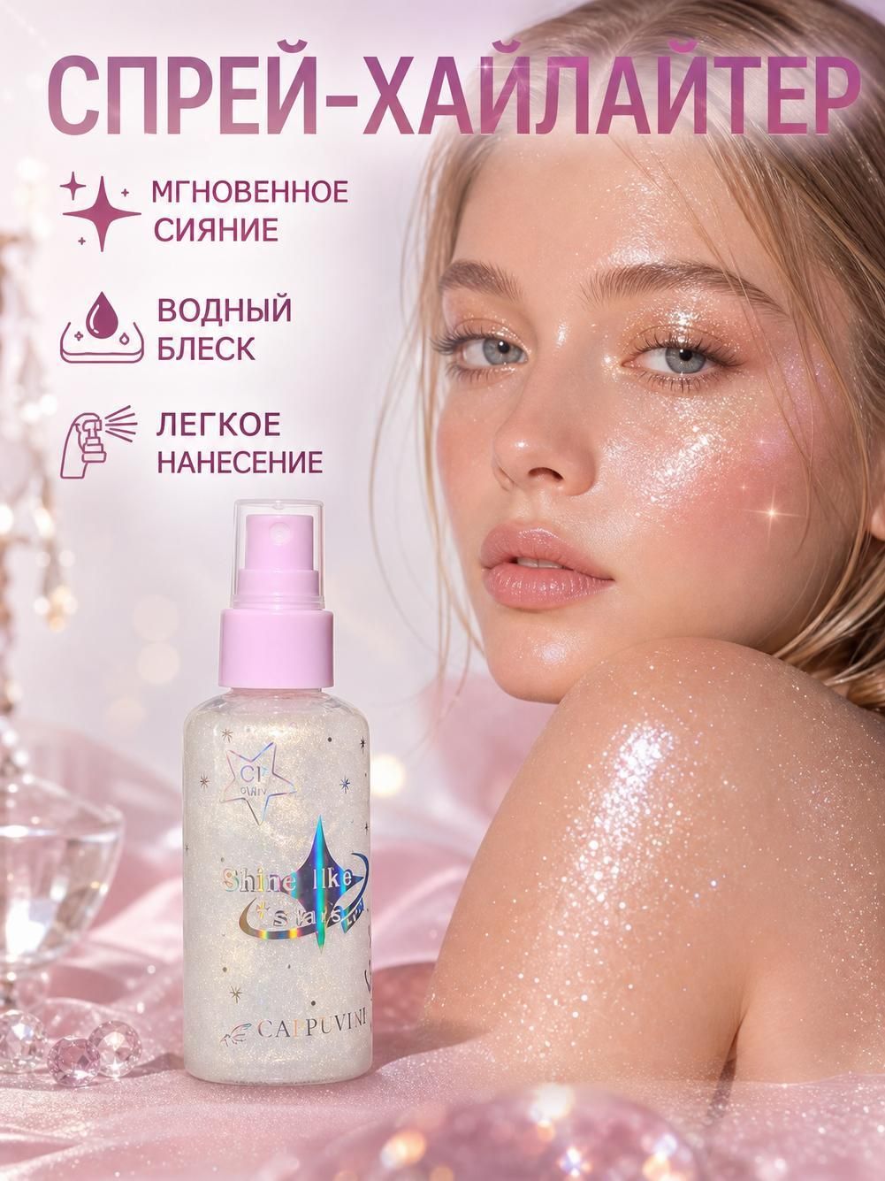 Спрей для тела с легким мерцанием, стойкий, придающий сияние эффект макияжа.