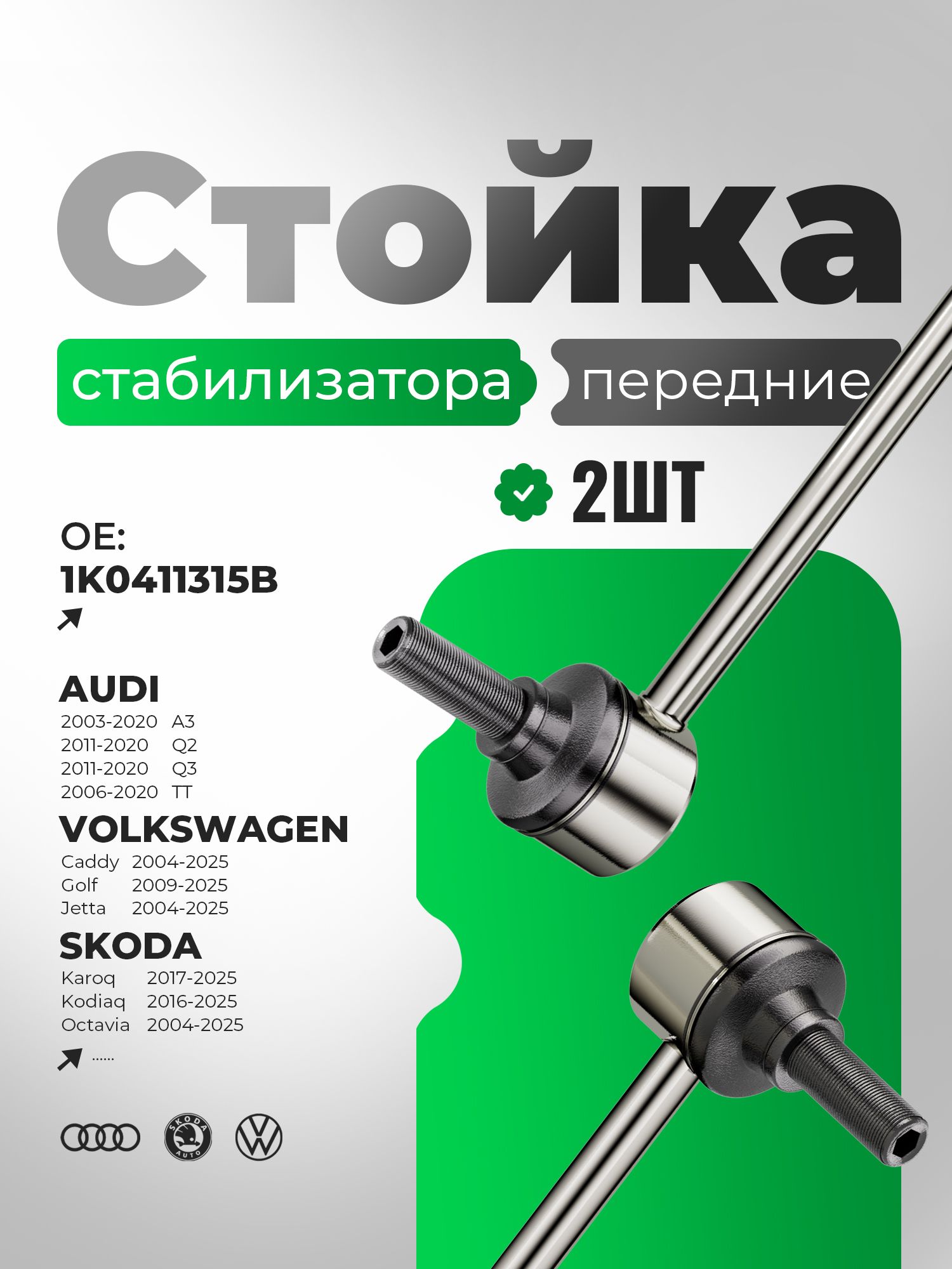 Стойки стабилизатора для Volkswagen Tiguan, golf, и других моделей, комплект из 2 шт.1K0411315R