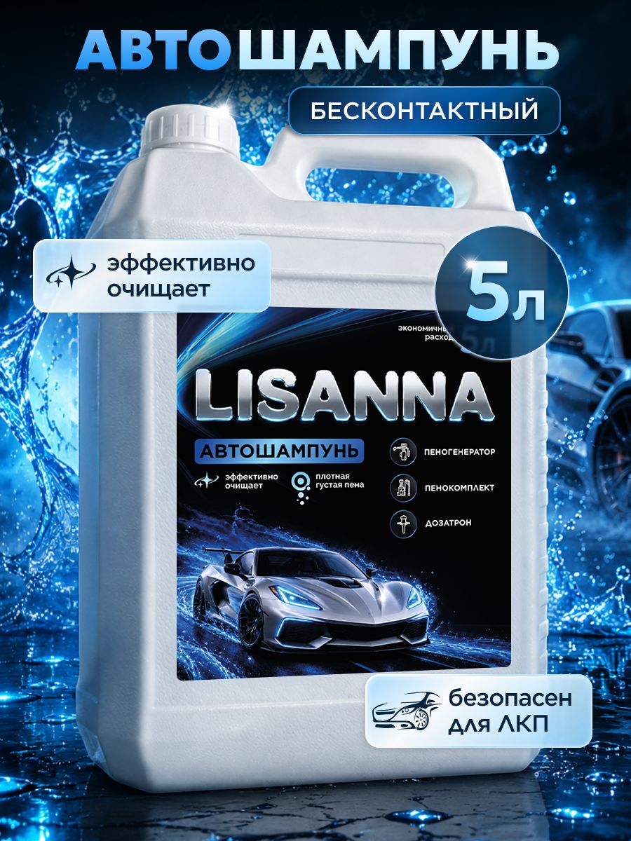 Автошампунь для бесконтактной мойки 5 литров / активная пена Lisanna